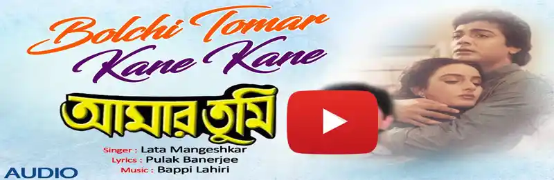 Bolchi Tomar Kane Kane Lyrics | বলছি তোমার কানে কানে - Bengali Lyrics ...