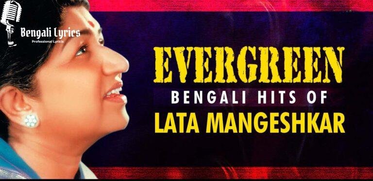 Bengali Lyrics | বাংলা গানের লিরিক্স